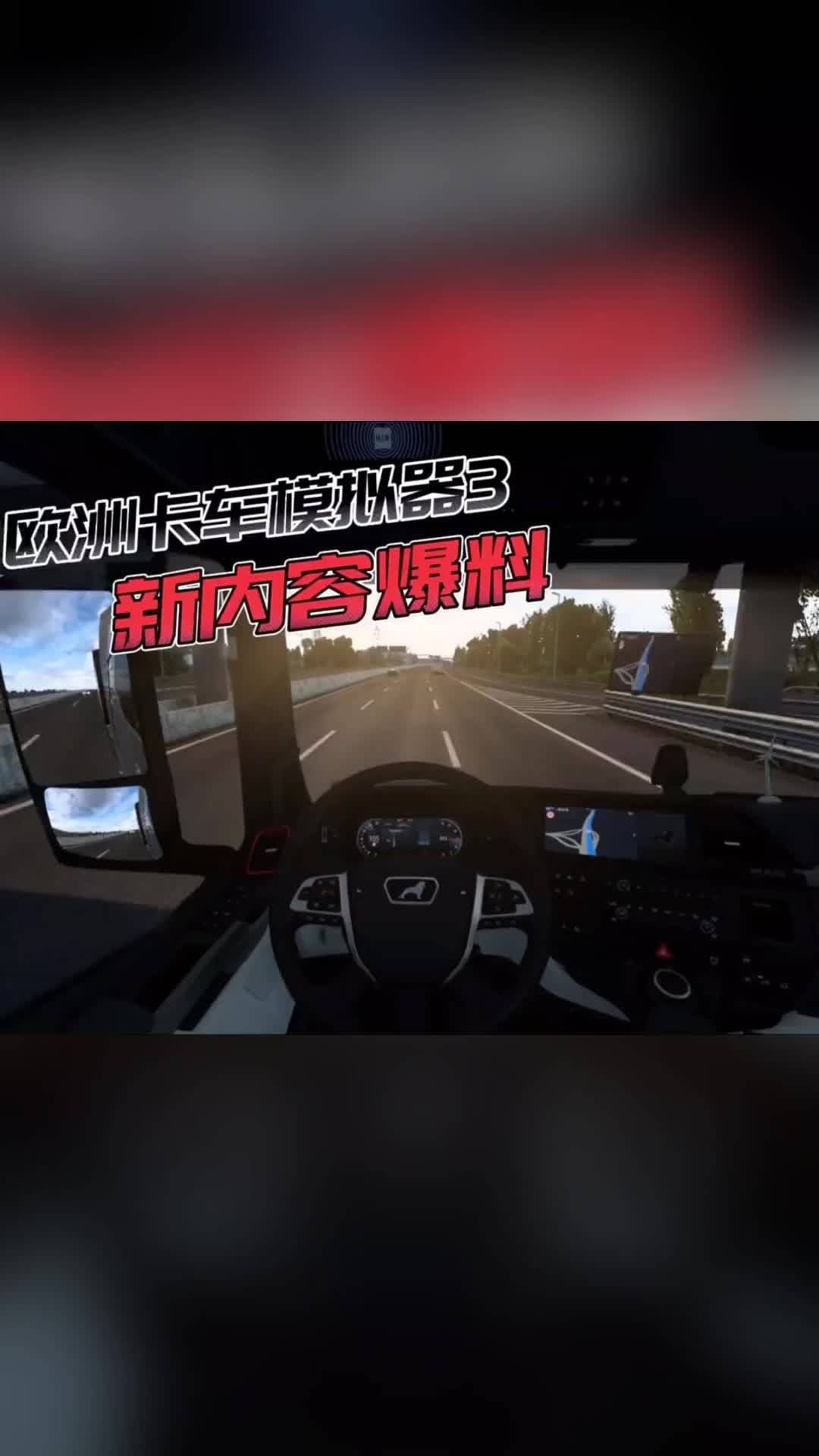欧洲卡车模拟器3,新内容爆料