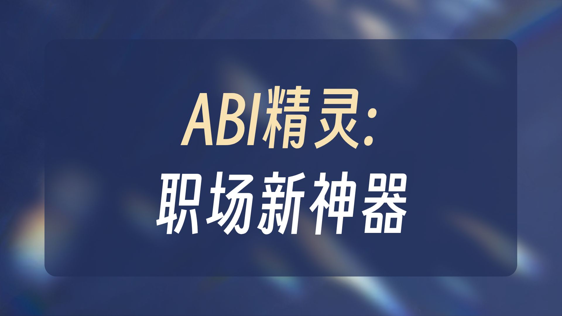 AI自动分析销售数据全过程,3分钟出报告还能落地