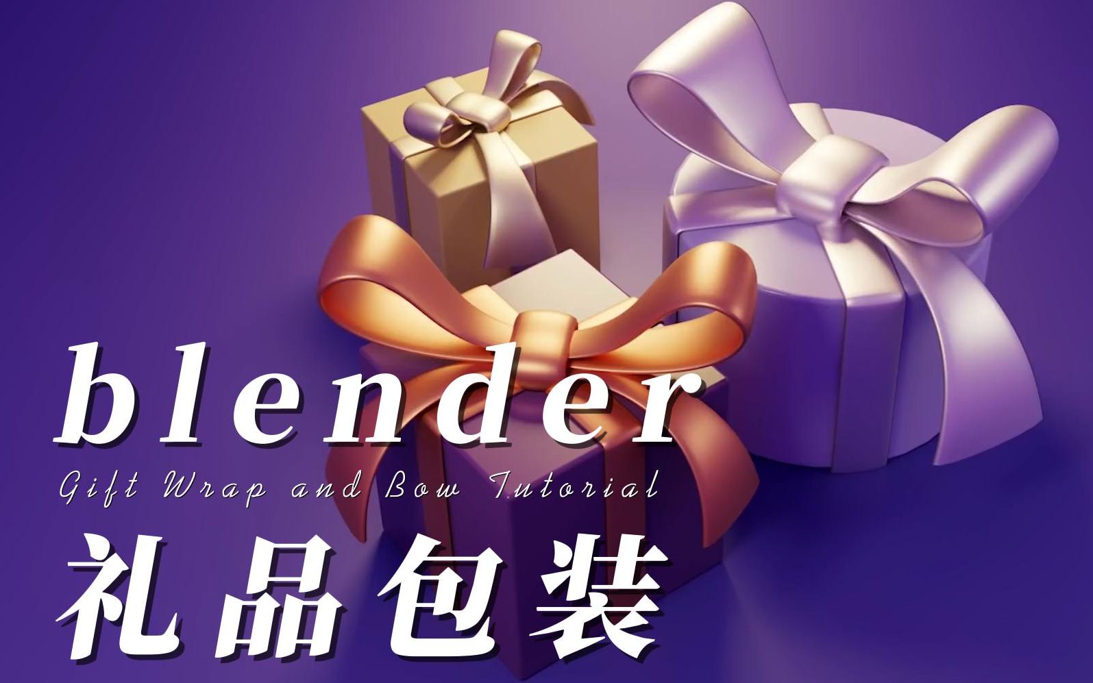 Blender 新手教程 | 6分钟学会礼品包装和蝴蝶结建模