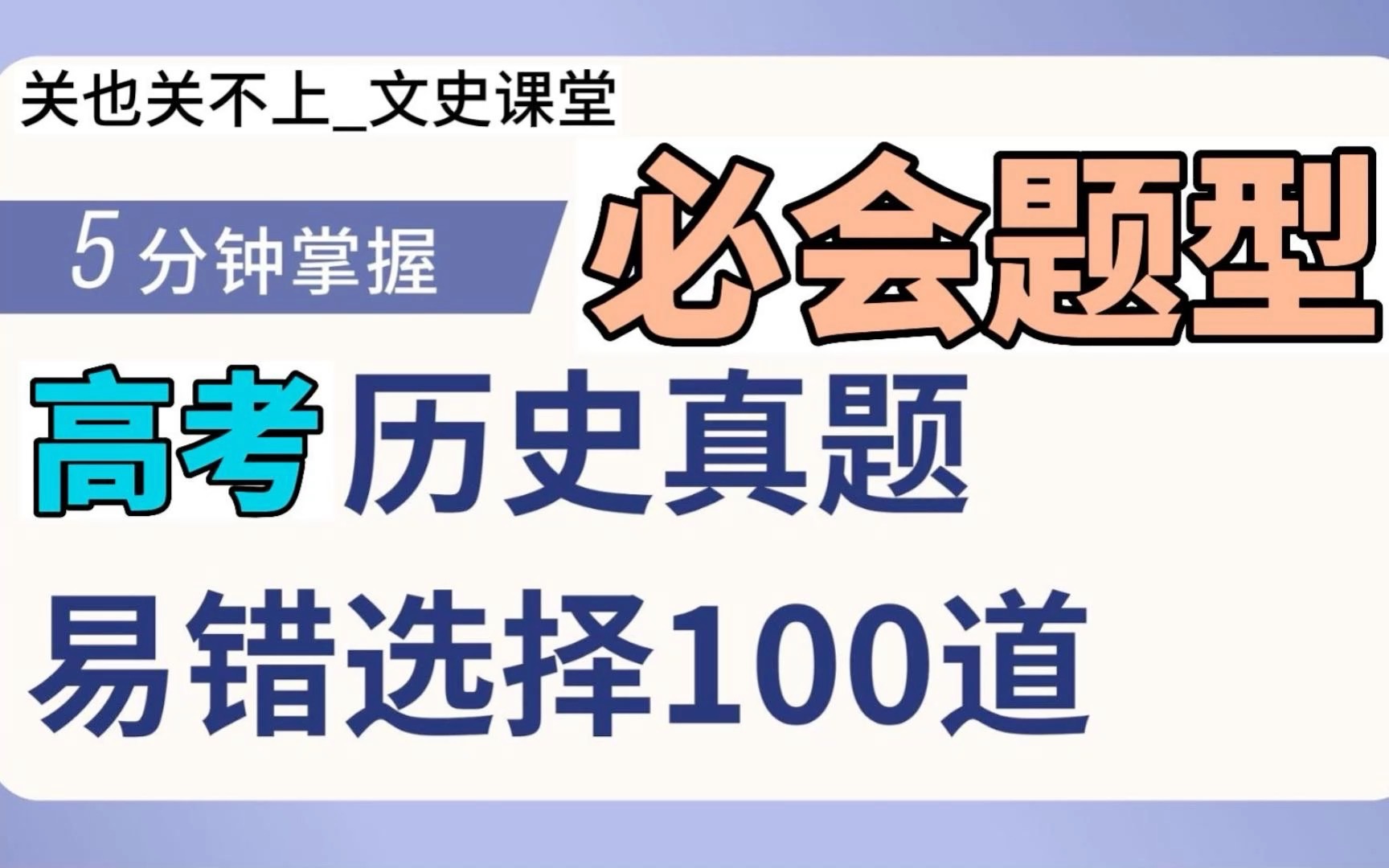 高考倒计时100天!【易错题精讲100道合集】5分钟掌握高考历史!必会...