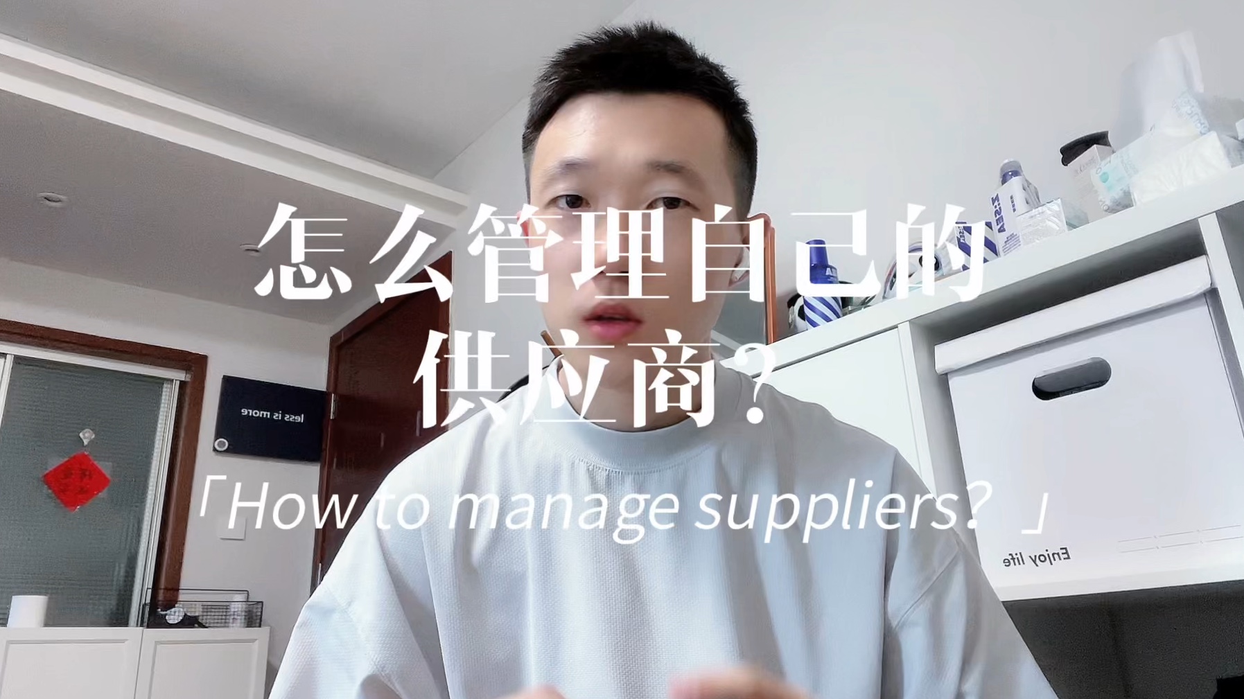 怎么管理自己的供应商?