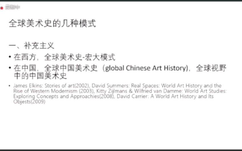 全球美术史美术思想史的模式