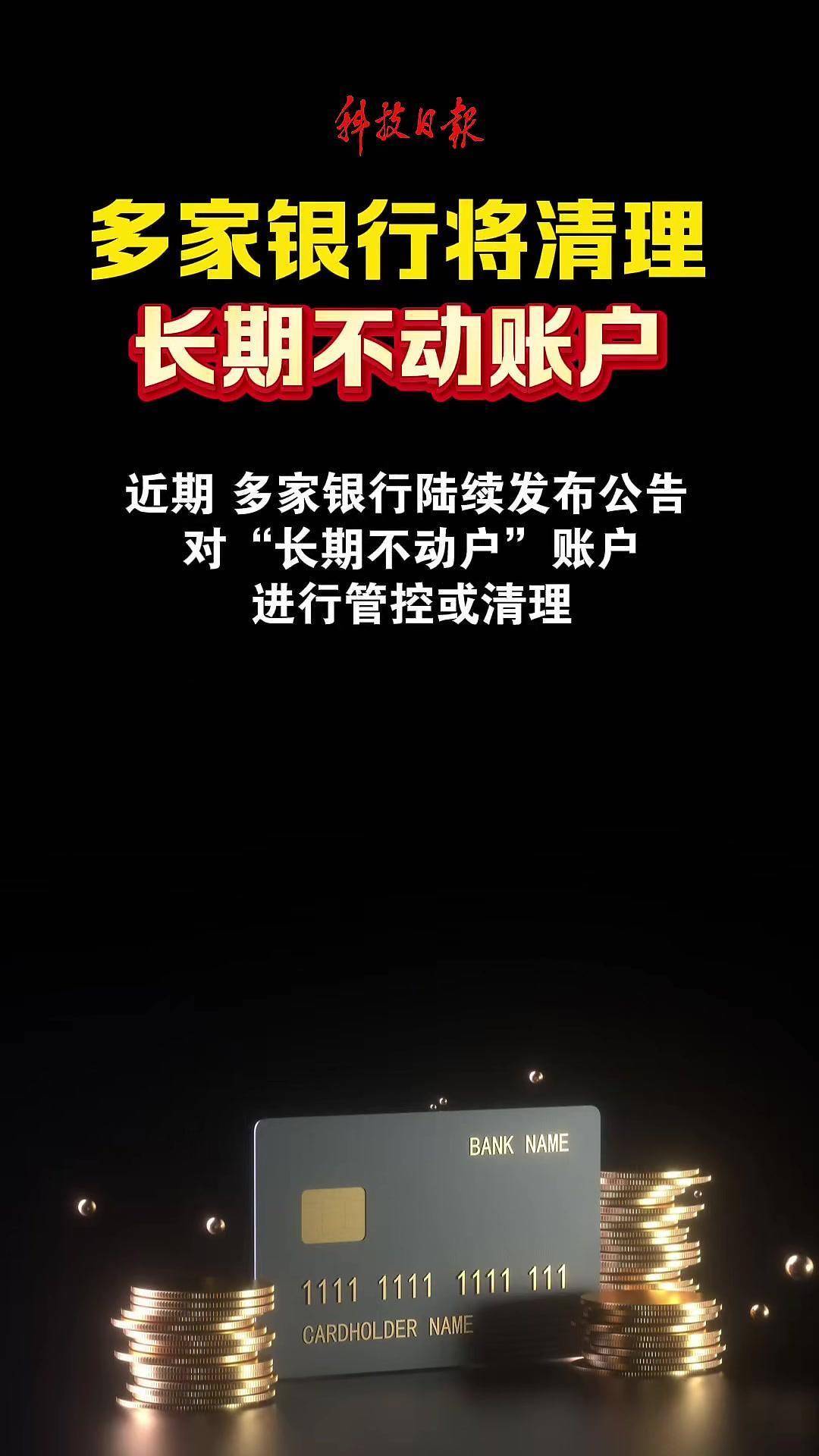 近期,多家银行陆续发布公告,对“长期不动户”账户开展管控或清理。...