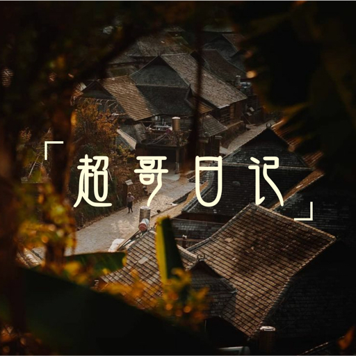 超哥日记 