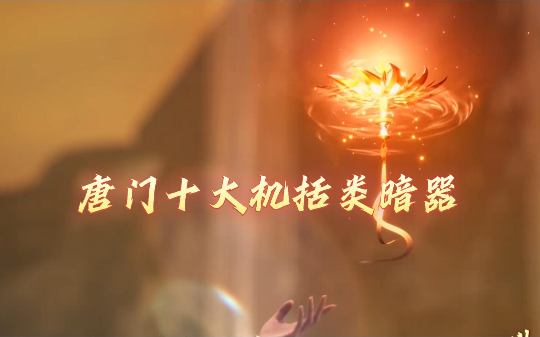 【斗罗大陆】唐门十大机扩类暗器