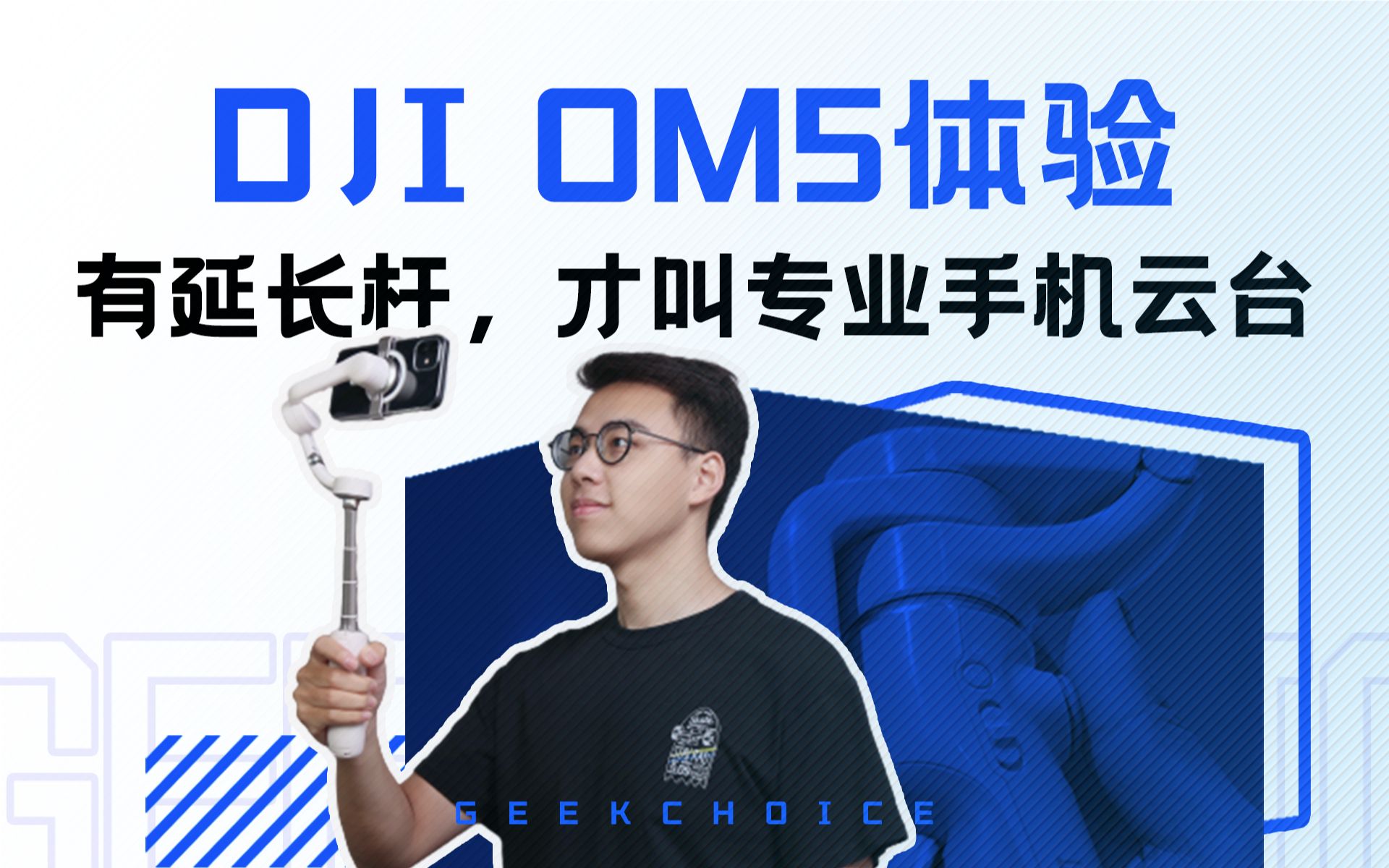 【大疆 DJI OM5】有了保姆级 Vlog 教程,小白也能轻松上手