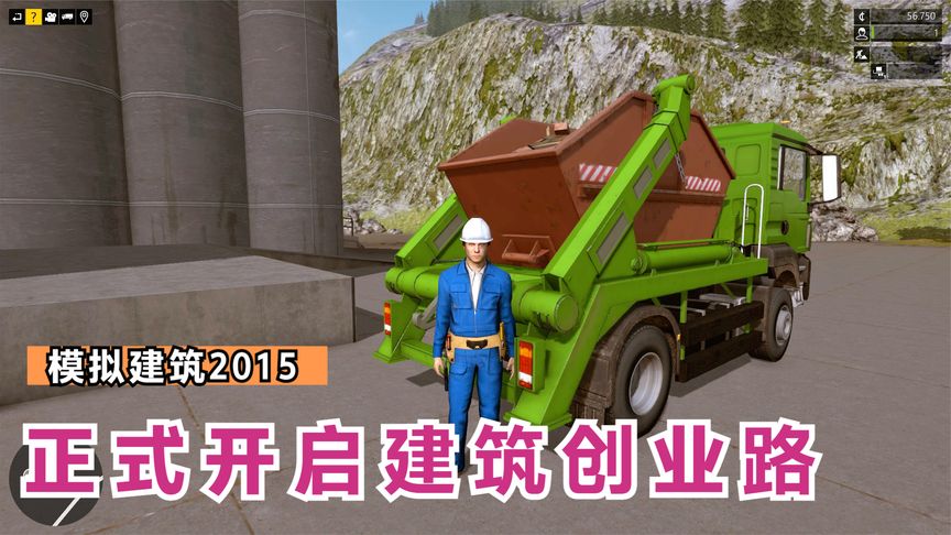 建筑模拟2015(电脑版)-建筑公司正式运作,接单干活!