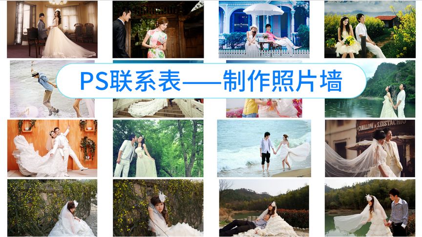 PS联系表制作照片墙效果