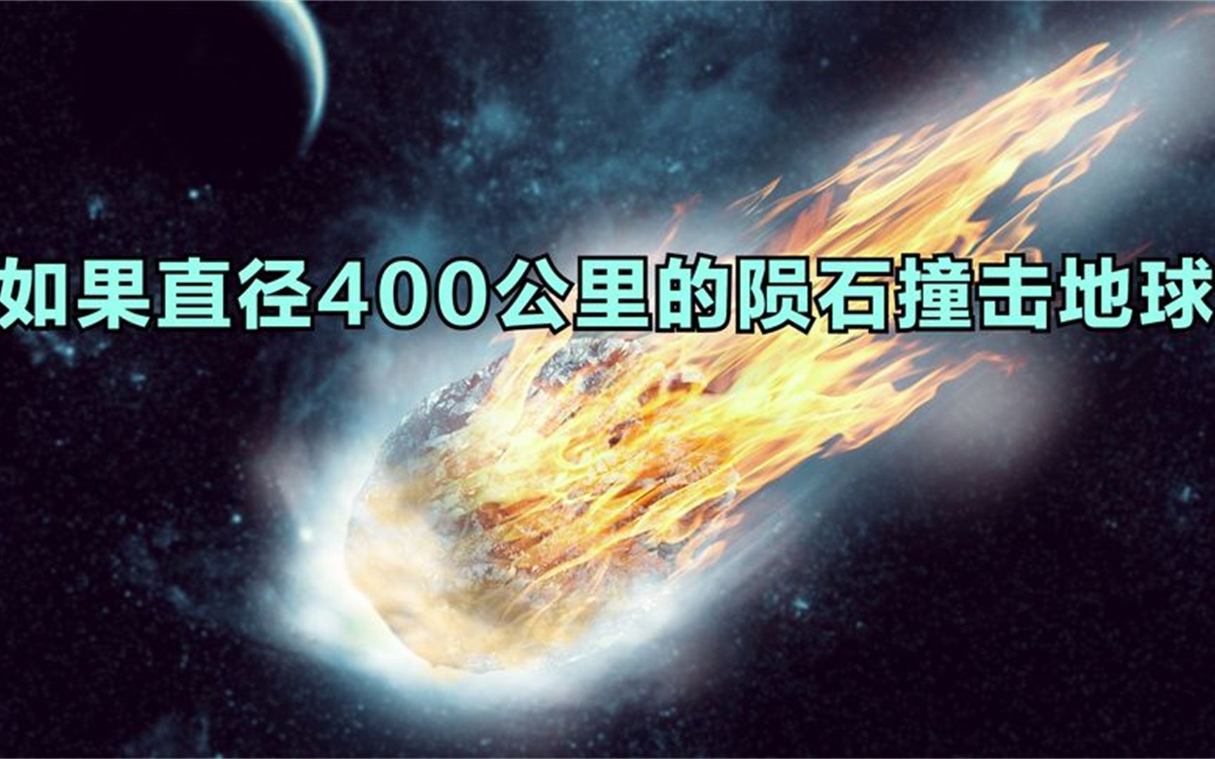 如果一颗直径达到400公里的陨石撞到地球上,地球会变成什么样子