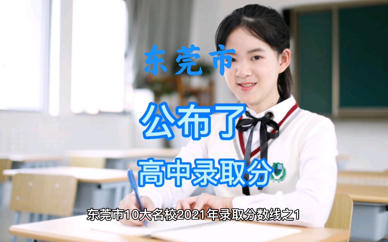 东莞市普通高中10大名校录取分数线出炉,你考上了哪所学校呢?