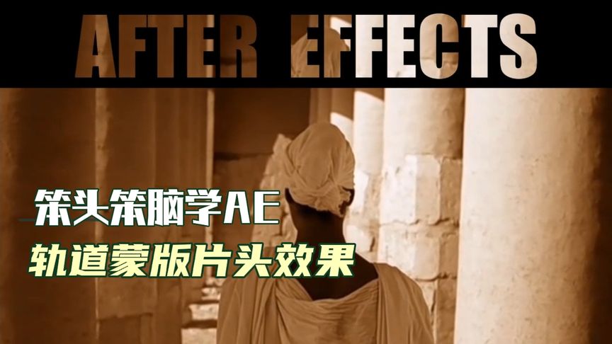 笨头笨脑学AE(文字轨道蒙版制作电影片头效果)