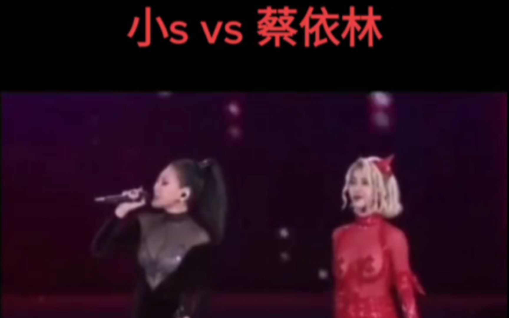 蔡依林vs小s经典名场面