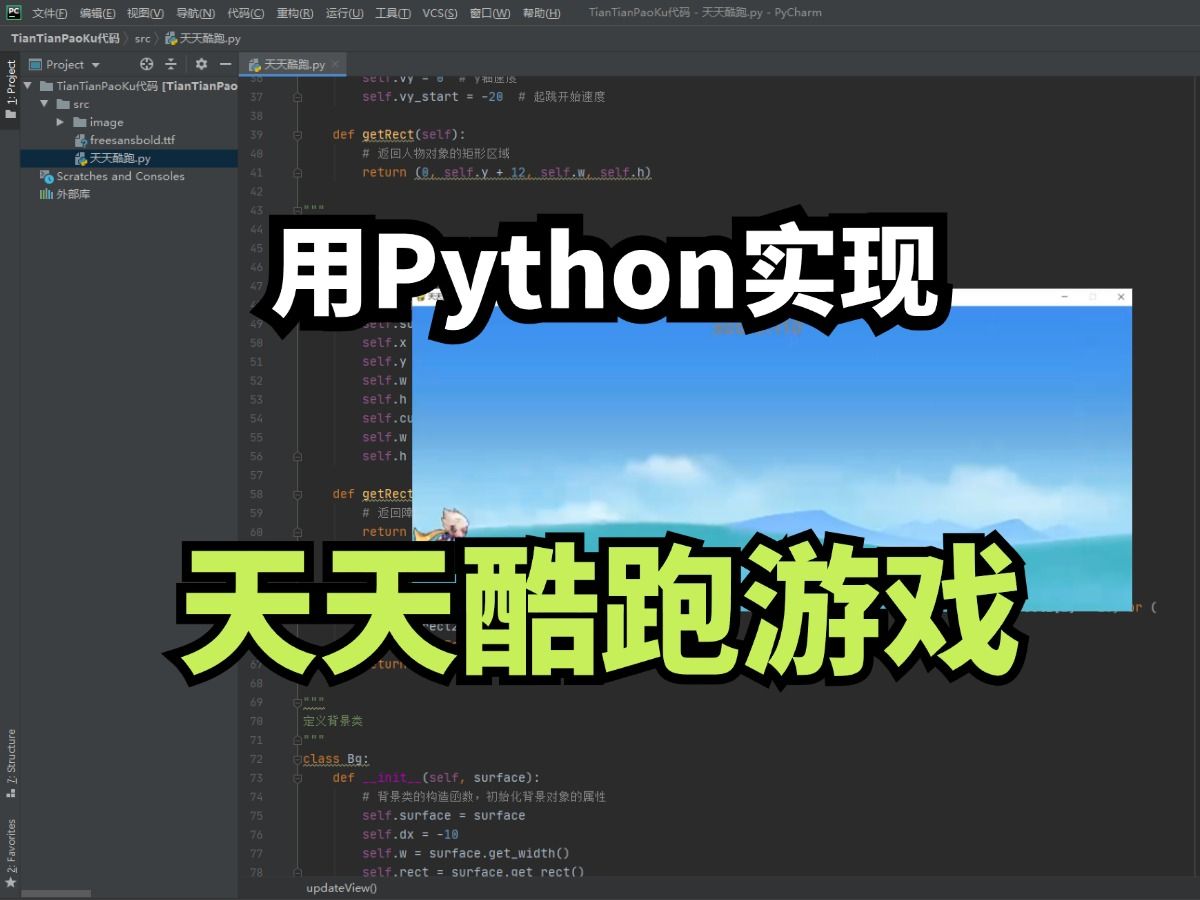 Python游戏开发:天天酷跑(完整版教程)只需要200行代码就做出了一个...