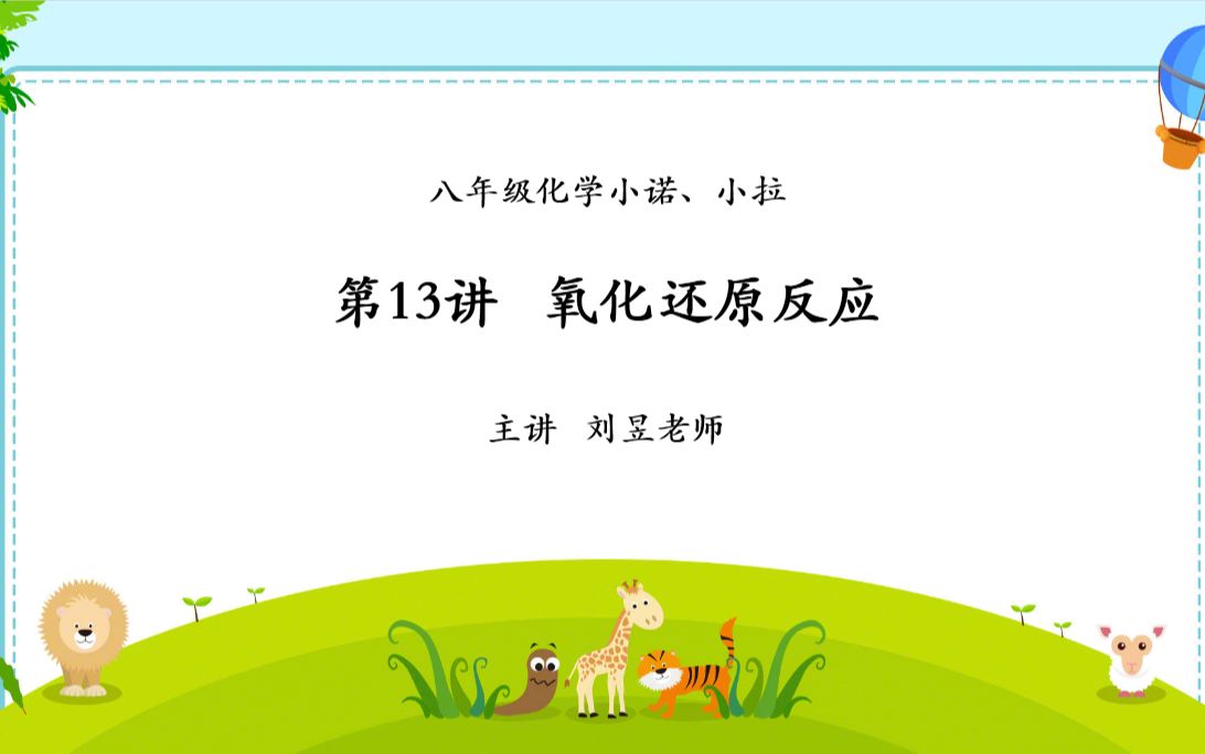 八年级化学小诺贝尔、小拉瓦锡秋季第十三讲补课视频-1