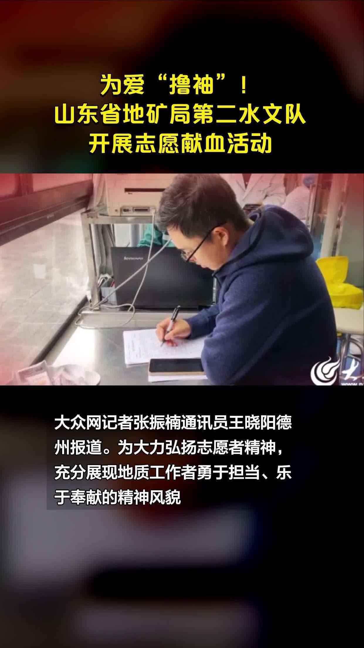 为爱"撸袖"!山东省地矿局第二水文队开展志愿献血活动