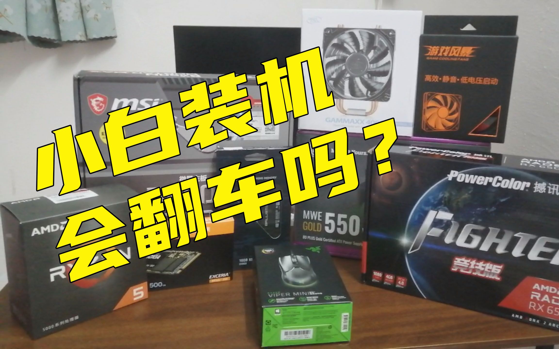 小白第一次组装电脑,会翻车吗?