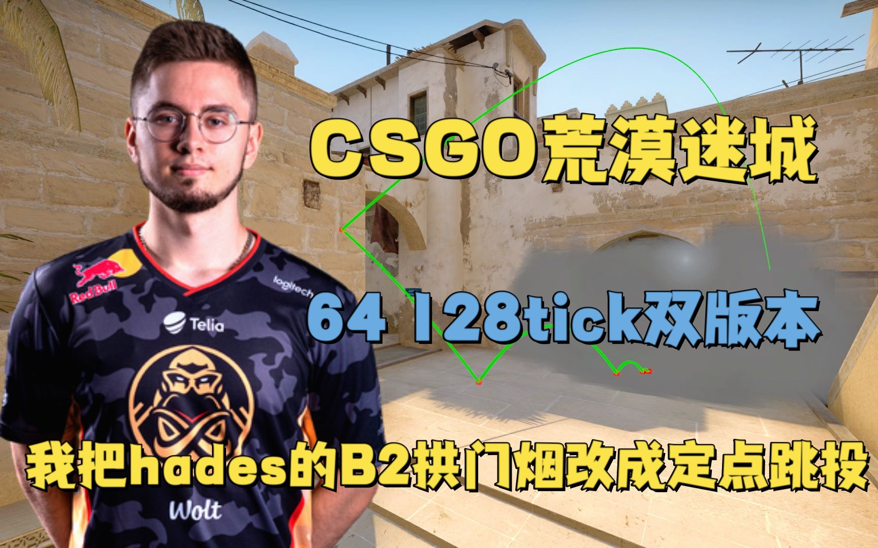 CSGO 荒漠迷城 我把hades的B2拱门烟改成定点跳投