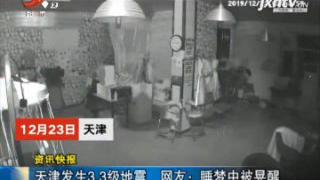 天津发生3.3级地震 网友:睡梦中被晃醒