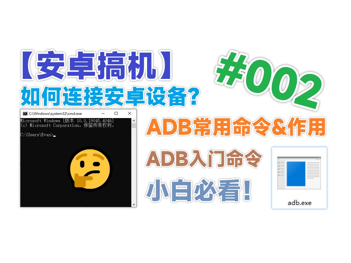 【安卓搞机】如何ADB连接安卓设备?一些常用的ADB命令有哪些?...