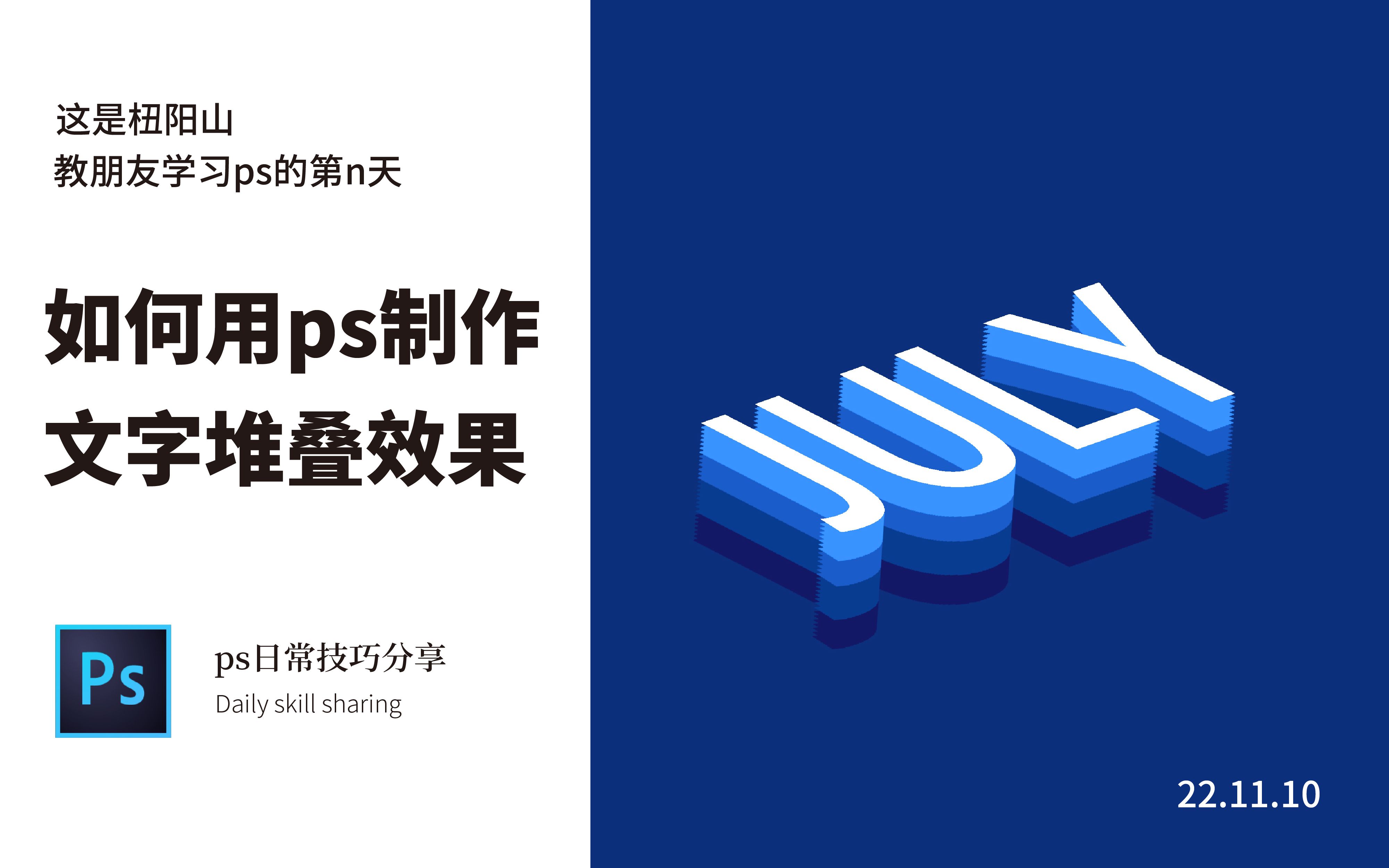 如何用ps制作文字堆叠效果