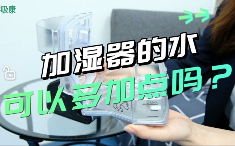 【呼吸康】呼吸机加湿器的水,可以多加点吗