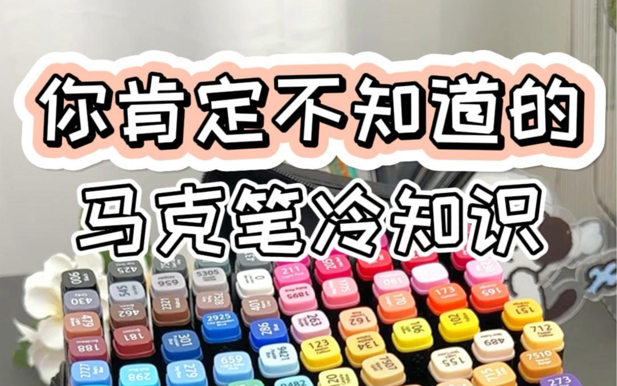 关于马克笔的冷知识,来看看你知道几个?