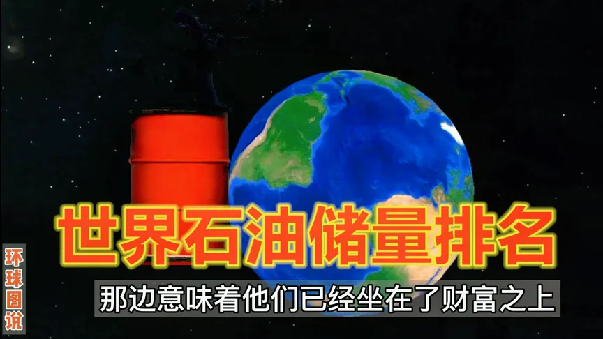 世界石油储量排名:美国第10,中国能排第几?第一名为啥是穷国?