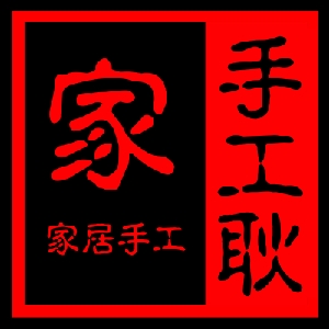 家居手工耿 