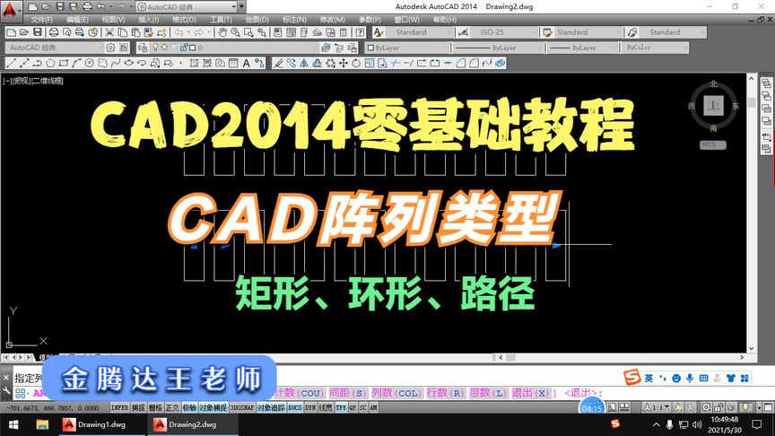 CAD2014视频教程,讲解阵列类型(矩形、环形、路径)及用法