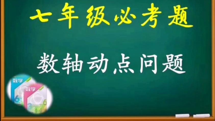 七年级必考题之数轴动点问题