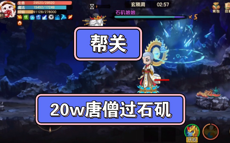 【帮关】20w唐僧过玄陨洞石矶_造梦无双