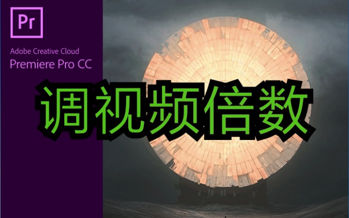 PR怎么调视频的倍数(和速度)