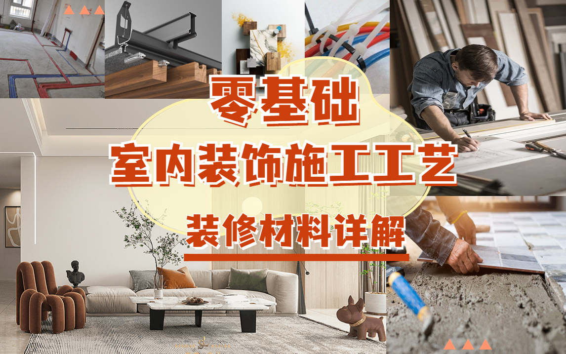 室内设计装修施工工艺全过程(家装施工工艺材料大揭秘)