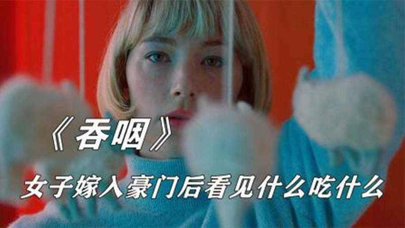 五分钟看恐怖电影《吞咽》,女子嫁入豪门后,开始看见什么吃什么