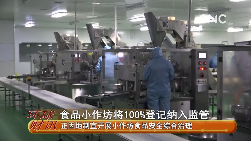 食品小作坊将100%登记纳入监管