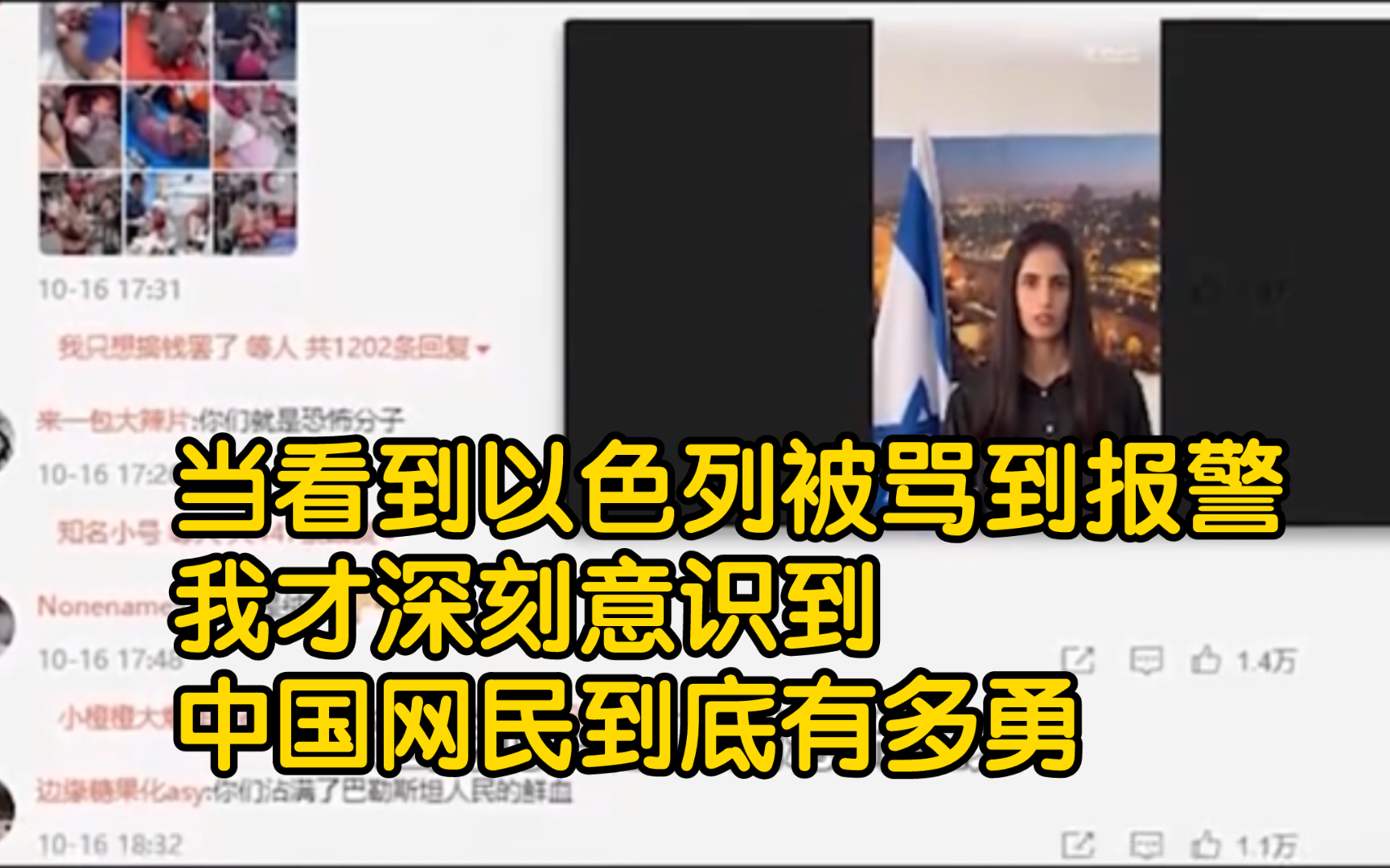 当看到以色列被骂到报警,我才深刻意识到中国网民到底有多勇【...