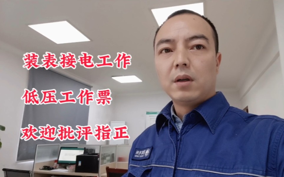 装表接电的工作票,欢迎批评指正,共同进步。
