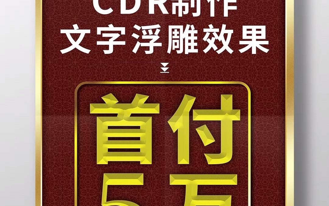CDR制作文字浮雕效果