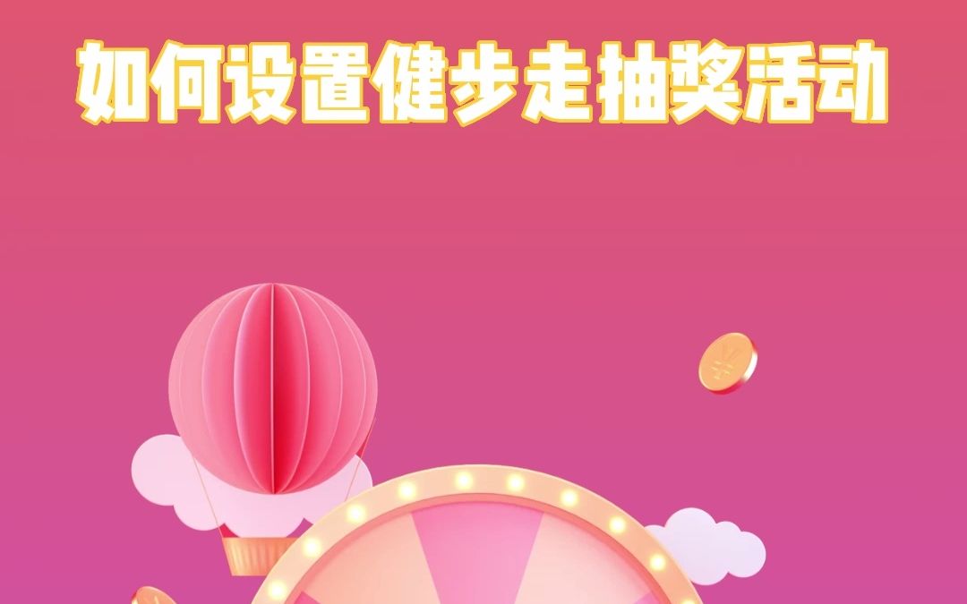 全民有奖健步走,线上健步走抽奖活动,爱运动,兑好礼!