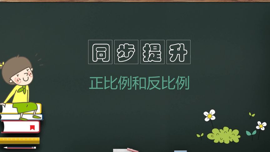 六年级数学下册,如何判断正比例和反比例