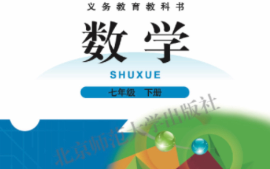 北师大七年级下册数学(探索三角形全等的条件第二节)