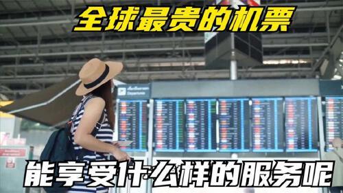 一张机票价格接近60万,全球最贵的机票,能享受什么样的服务呢