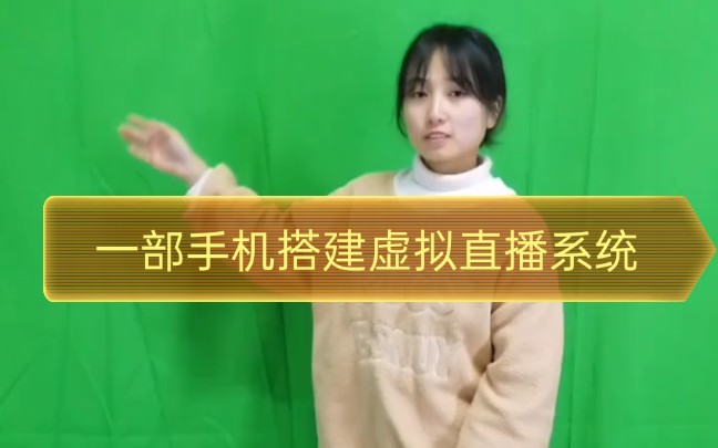 虚拟直播间系统软件一部手机就能搭建价值几十万的虚拟直播系统