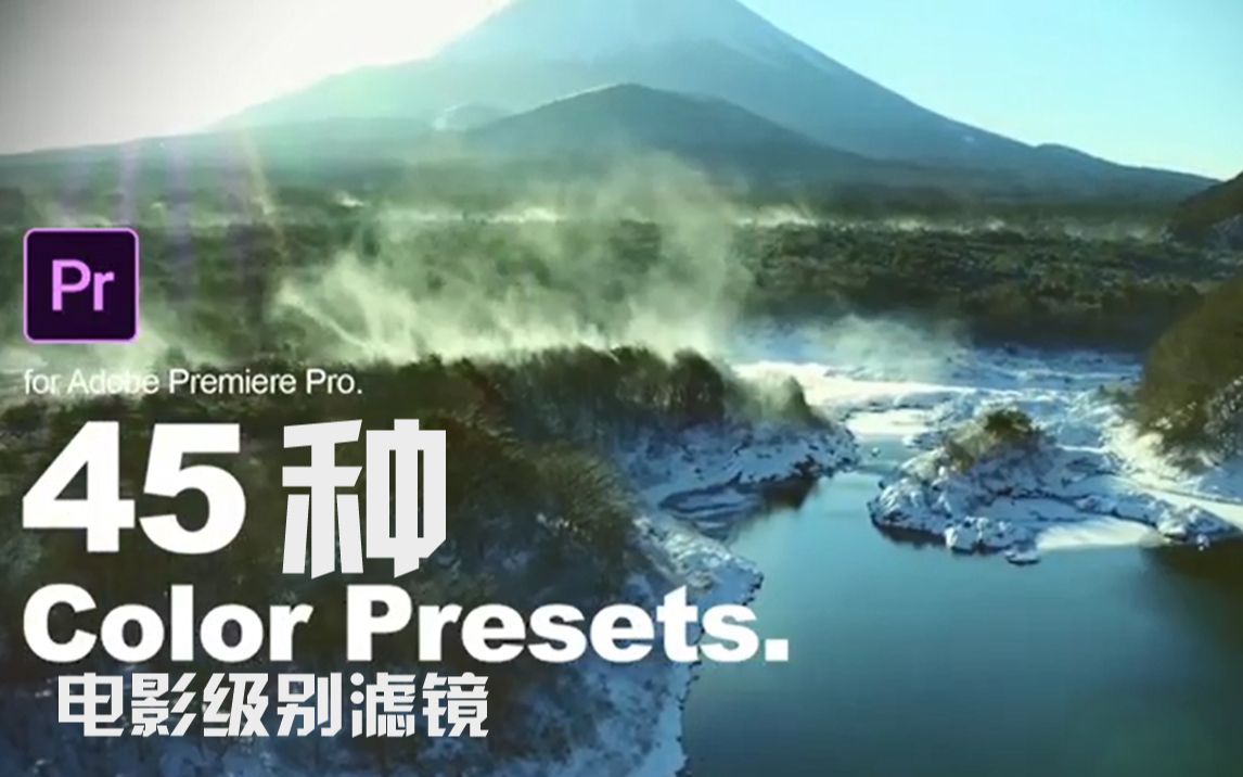 【PR素材】PR的45种电影级别滤镜!