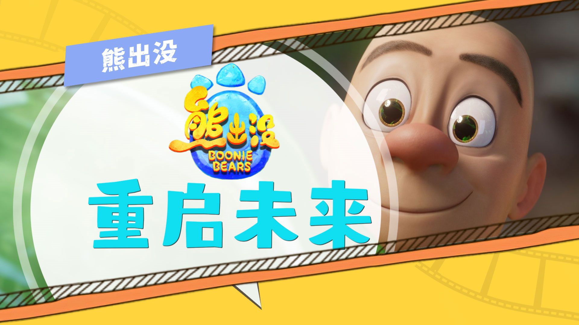 意外泄露!熊出没2025新电影叫《熊出没·重启未来》