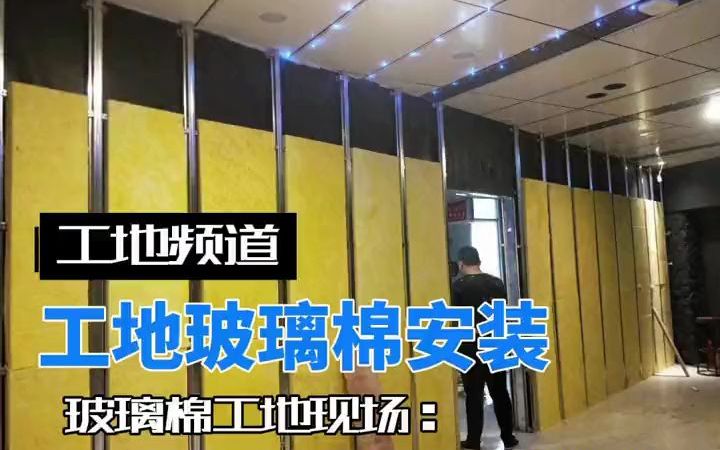 【厂家实拍】玻璃棉墙体填充施工