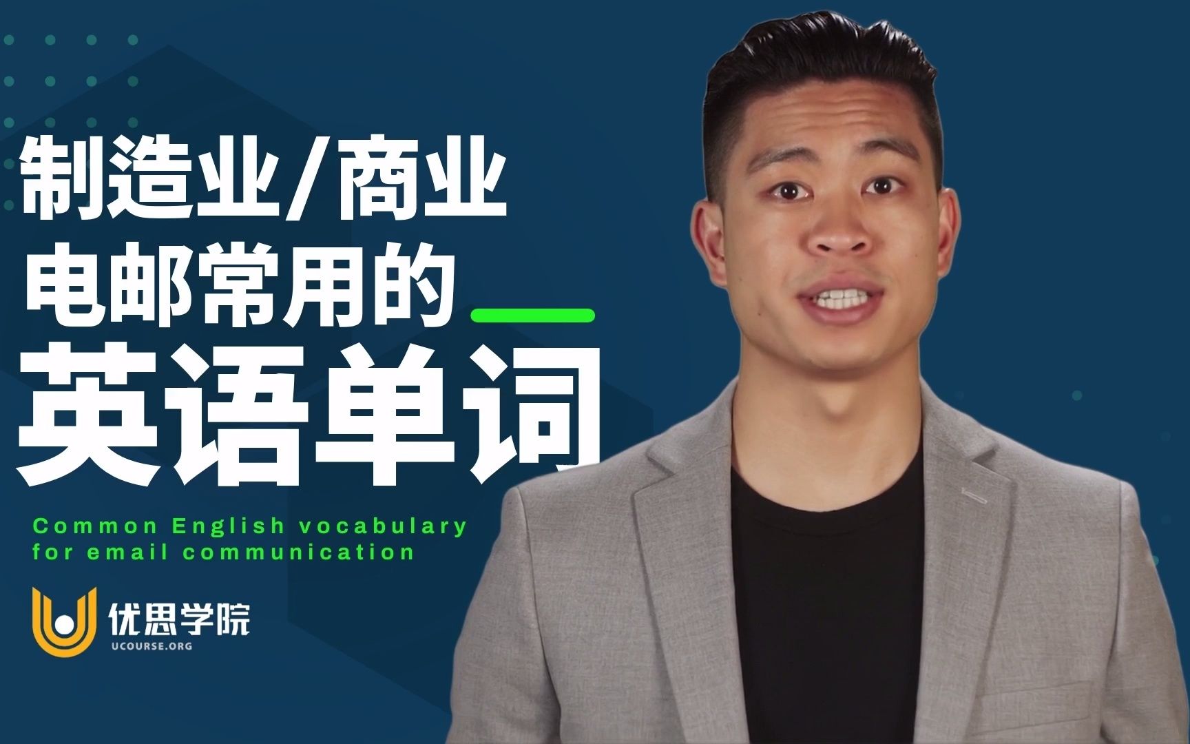 优思学院|6个常用的邮件英语单词(制造业、商业管理适用)