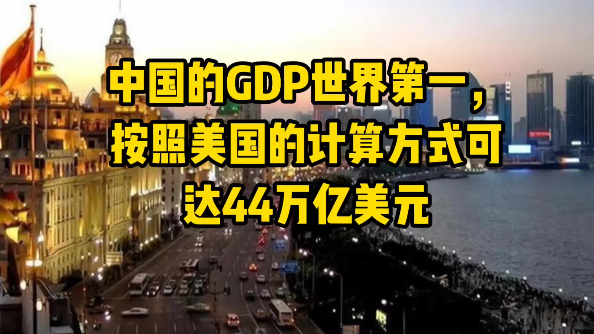 中国的GDP已经世界第一,按照美国的计算方式可达44万亿美元 #我要...