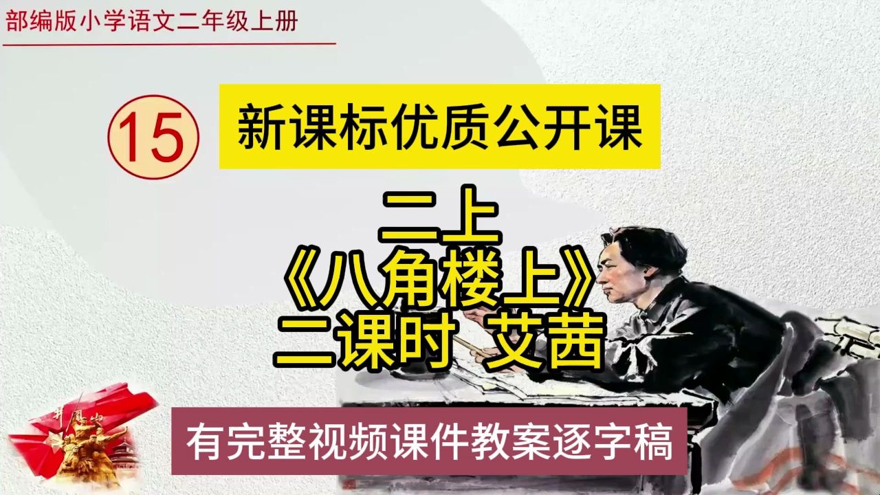 四届优质课例二上《八角楼上》二课时 艾茜:小学语文新课标学习任务...