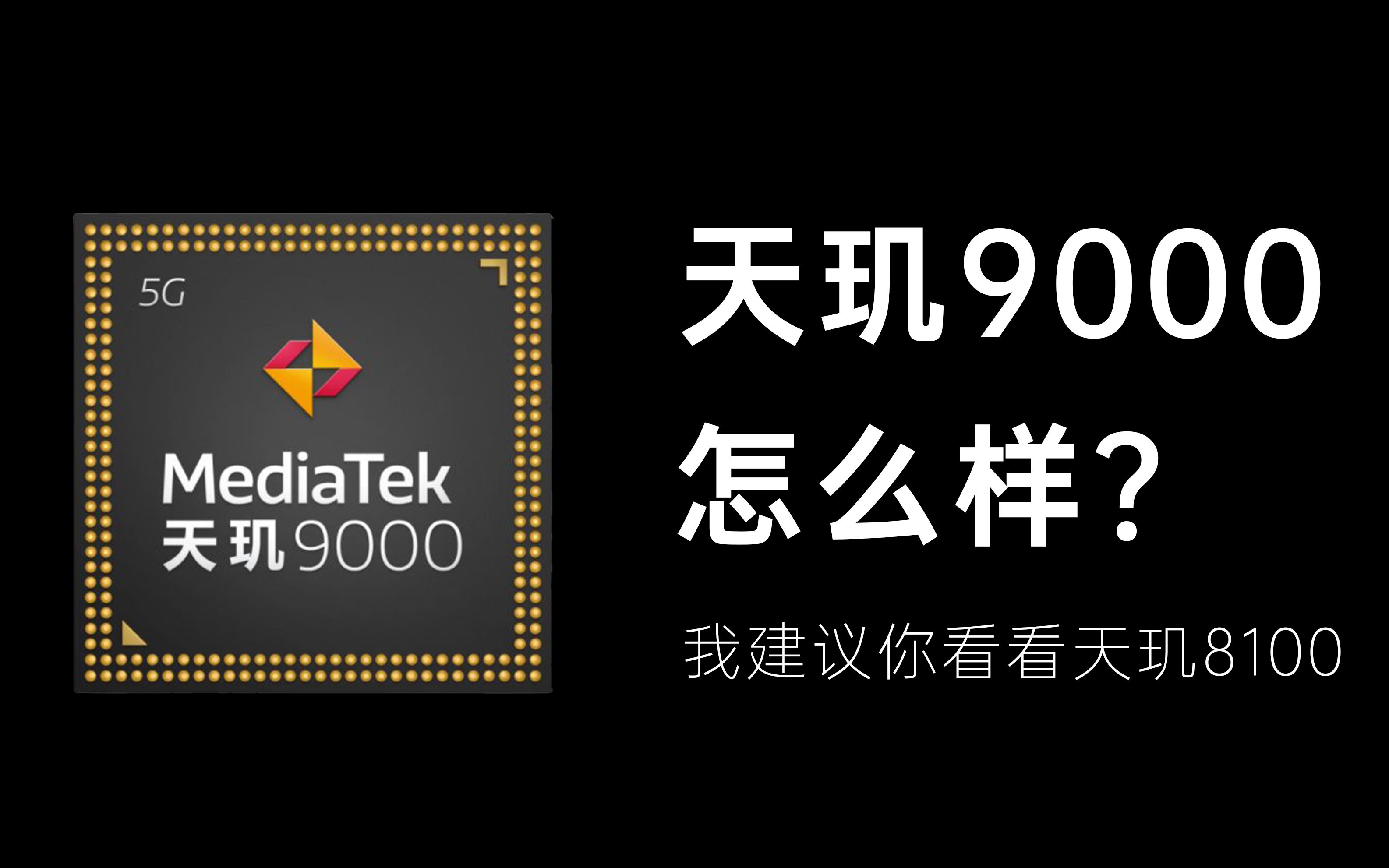 天玑9000实测——我建议你看看天玑8100